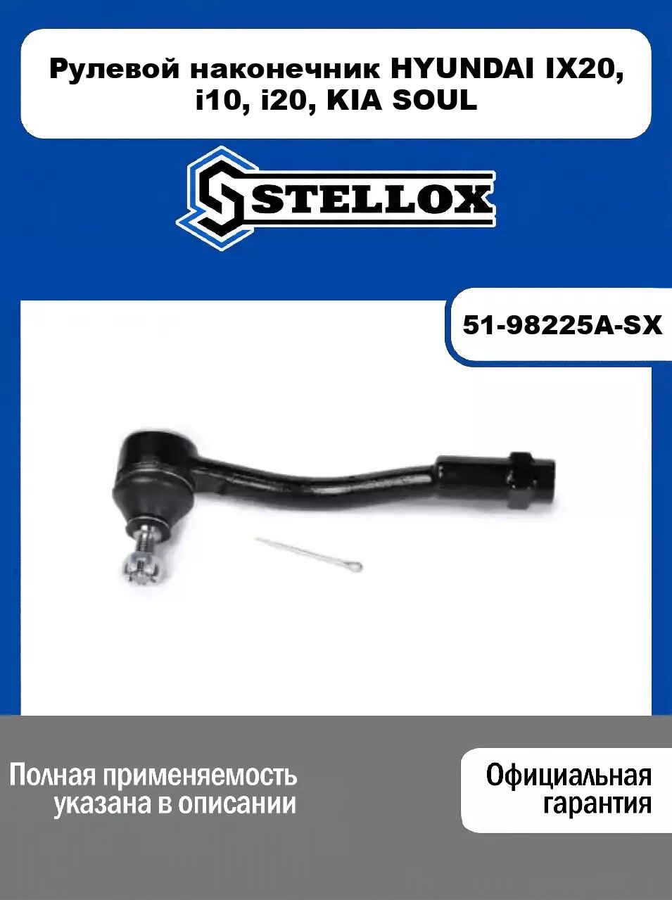 Рулевой наконечник HYUNDAI IX20, i10, i20, KIA SOUL 51-98225A-SX, STELLOX