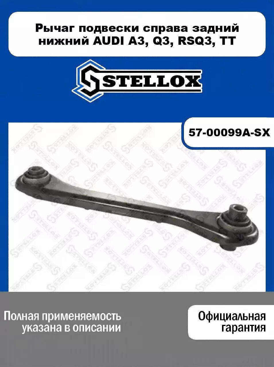 Рычаг подвески справа задний нижний AUDI A3, Q3, RSQ3, TT 57-00099A-SX, STELLOX