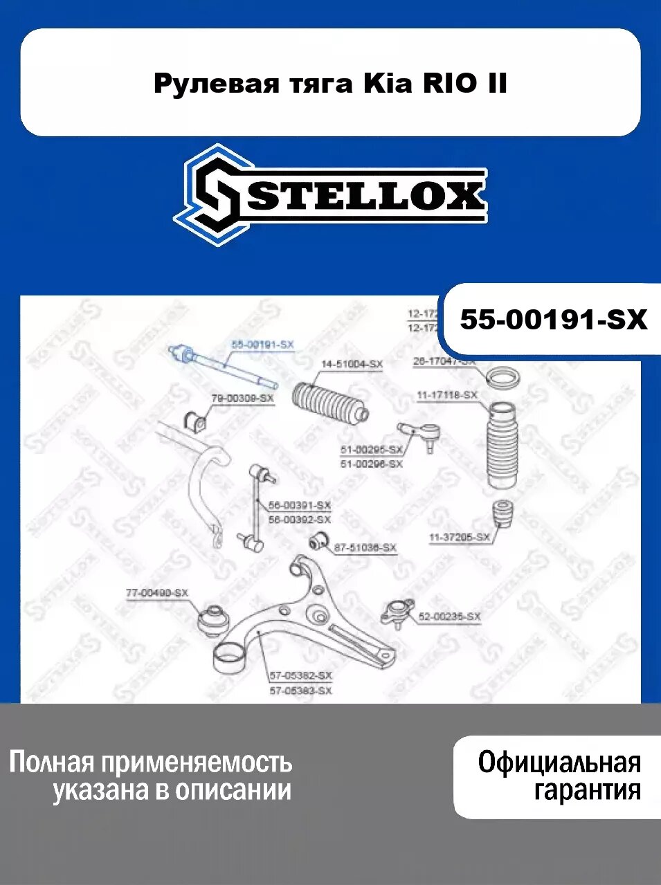 Рулевая тяга Kia RIO II 55-00191-SX, STELLOX