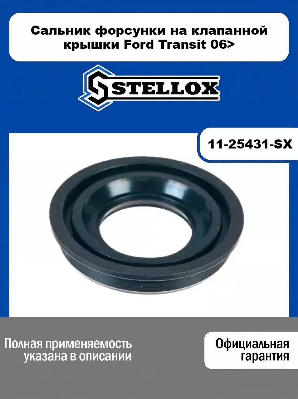 Сальник форсунки на клапанной крышки Ford Transit 06> 11-25431-SX, STELLOX