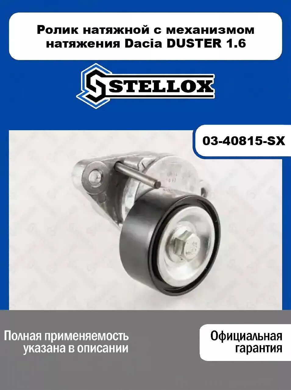 Ролик натяжной c механизмом натяжения Dacia DUSTER 1.6 03-40815-SX, STELLOX