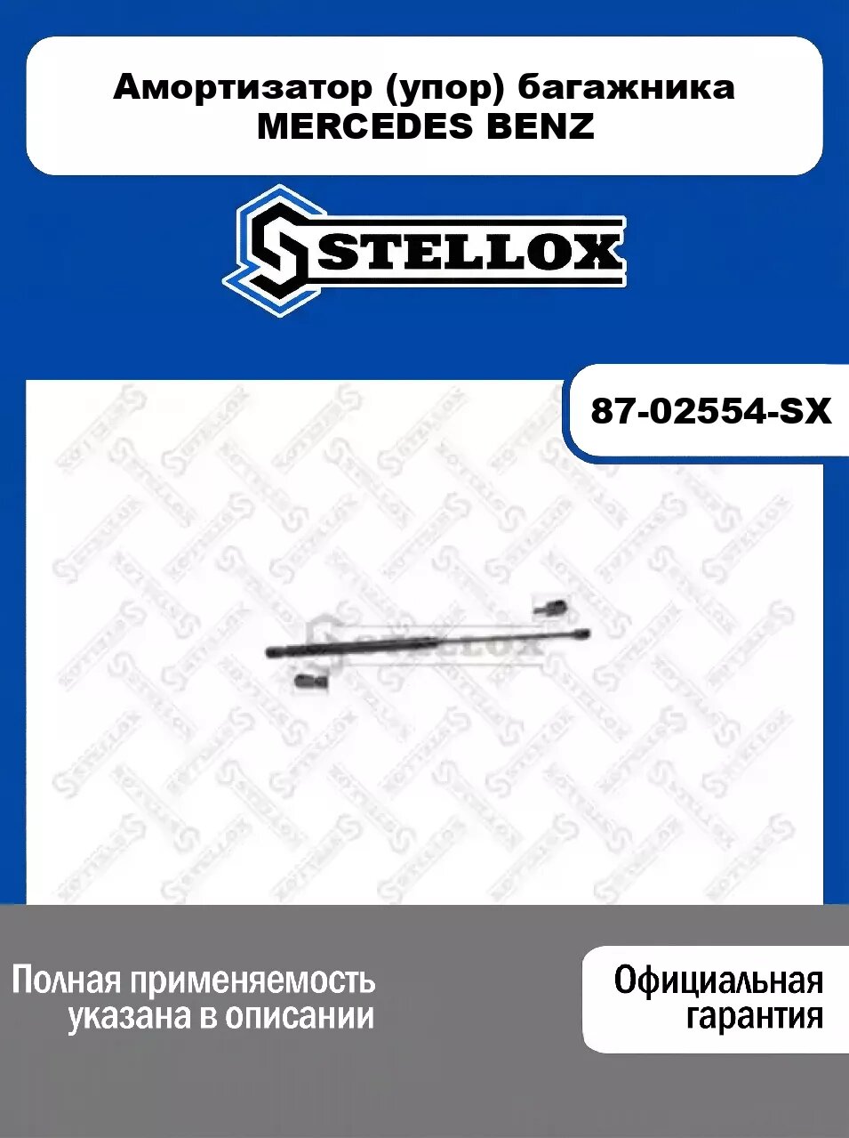 Амортизатор (упор) багажника MERCEDES BENZ 87-02554-SX, STELLOX
