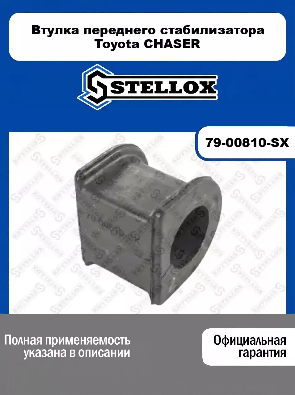 Втулка переднего стабилизатора Toyota CHASER 79-00810-SX, STELLOX