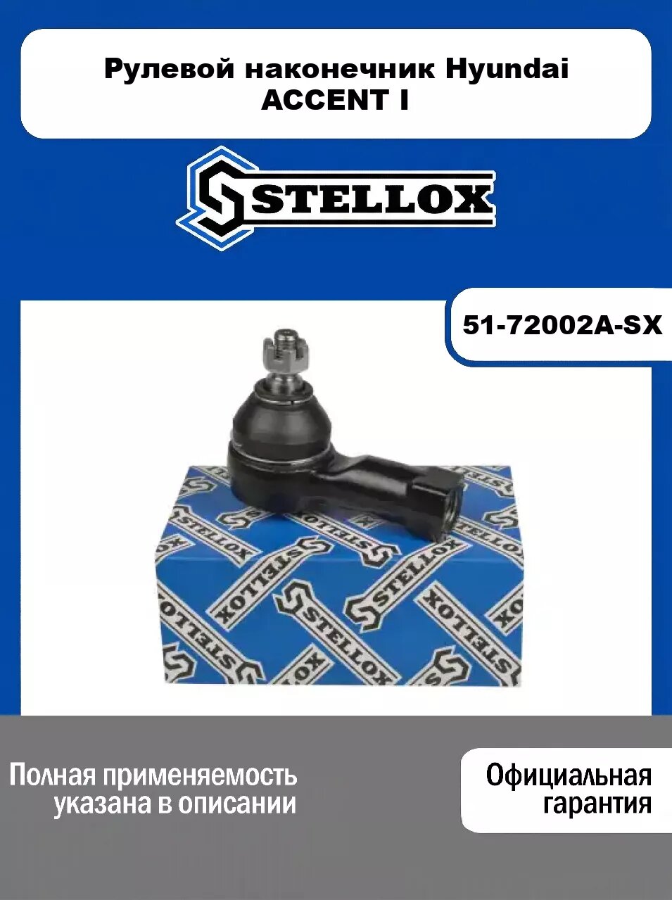 Рулевой наконечник Hyundai ACCENT I 51-72002A-SX, STELLOX