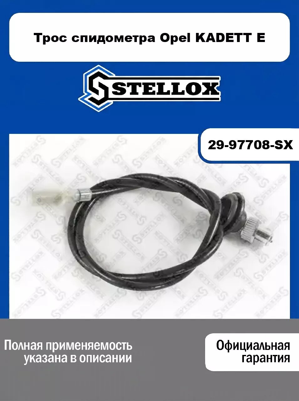 Трос спидометра Opel KADETT E 29-97708-SX, STELLOX