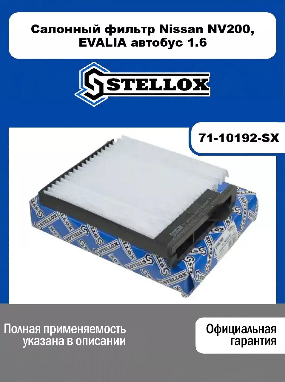 Салонный фильтр Nissan NV200, EVALIA автобус 1.6 71-10192-SX, STELLOX