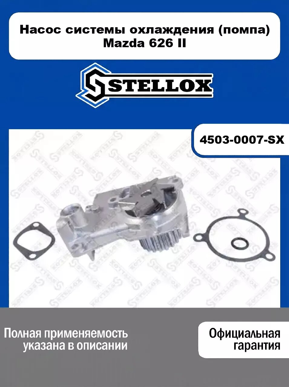 Насос системы охлаждения (помпа) Mazda 626 II 4503-0007-SX, STELLOX