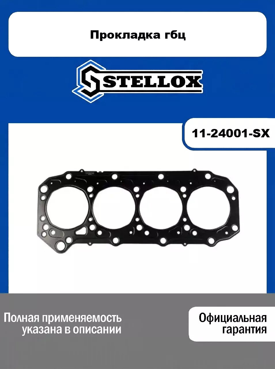 Прокладка гбц 11-24001-SX, STELLOX