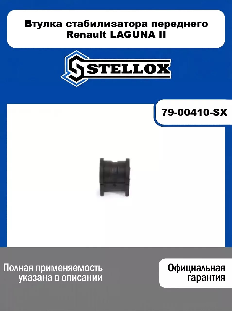 Втулка стабилизатора переднего Renault LAGUNA II 79-00410-SX, STELLOX