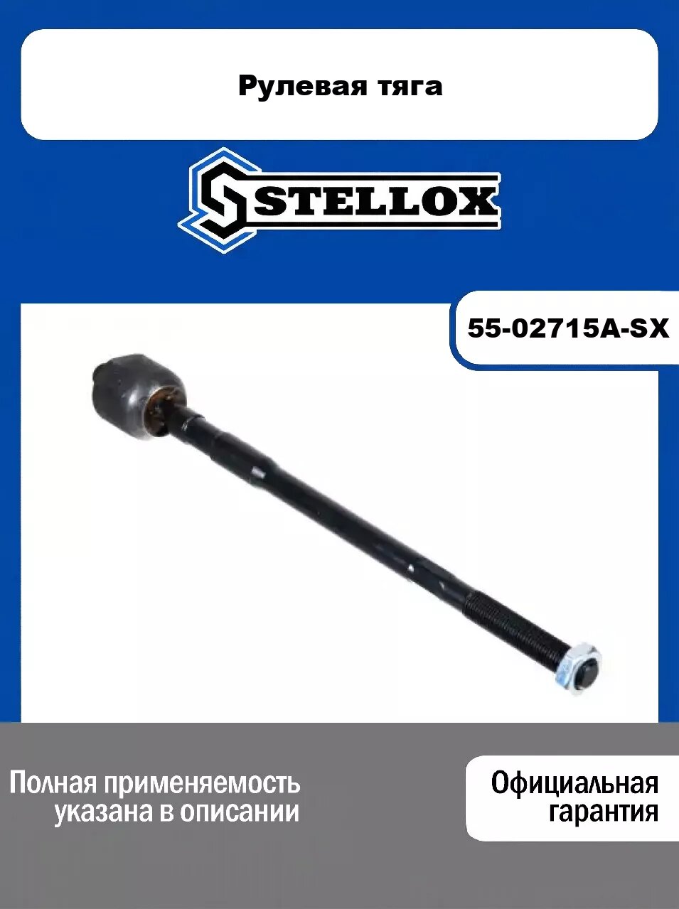 Рулевая тяга 55-02715A-SX, STELLOX