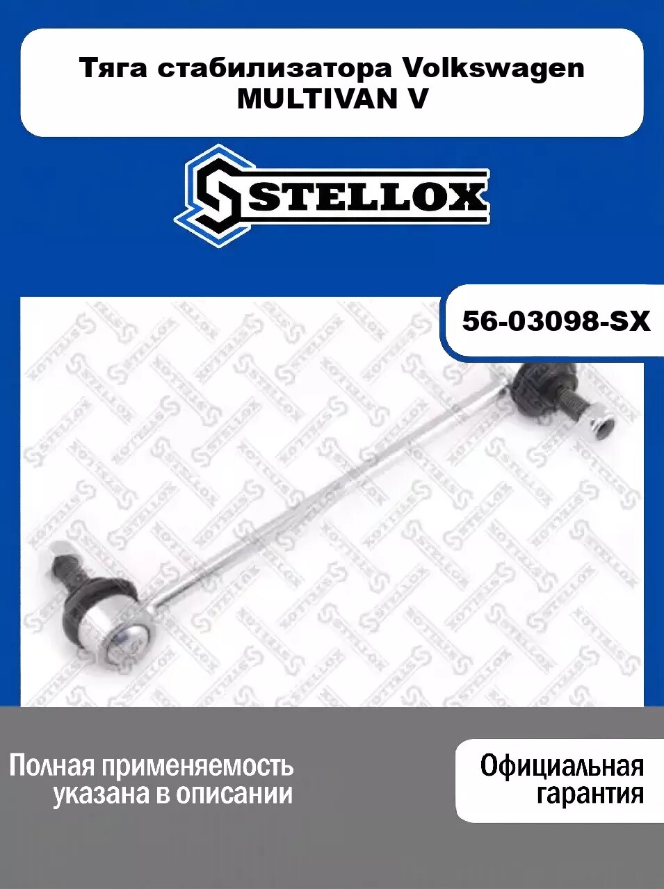 Тяга стабилизатора Volkswagen MULTIVAN V 56-03098-SX, STELLOX