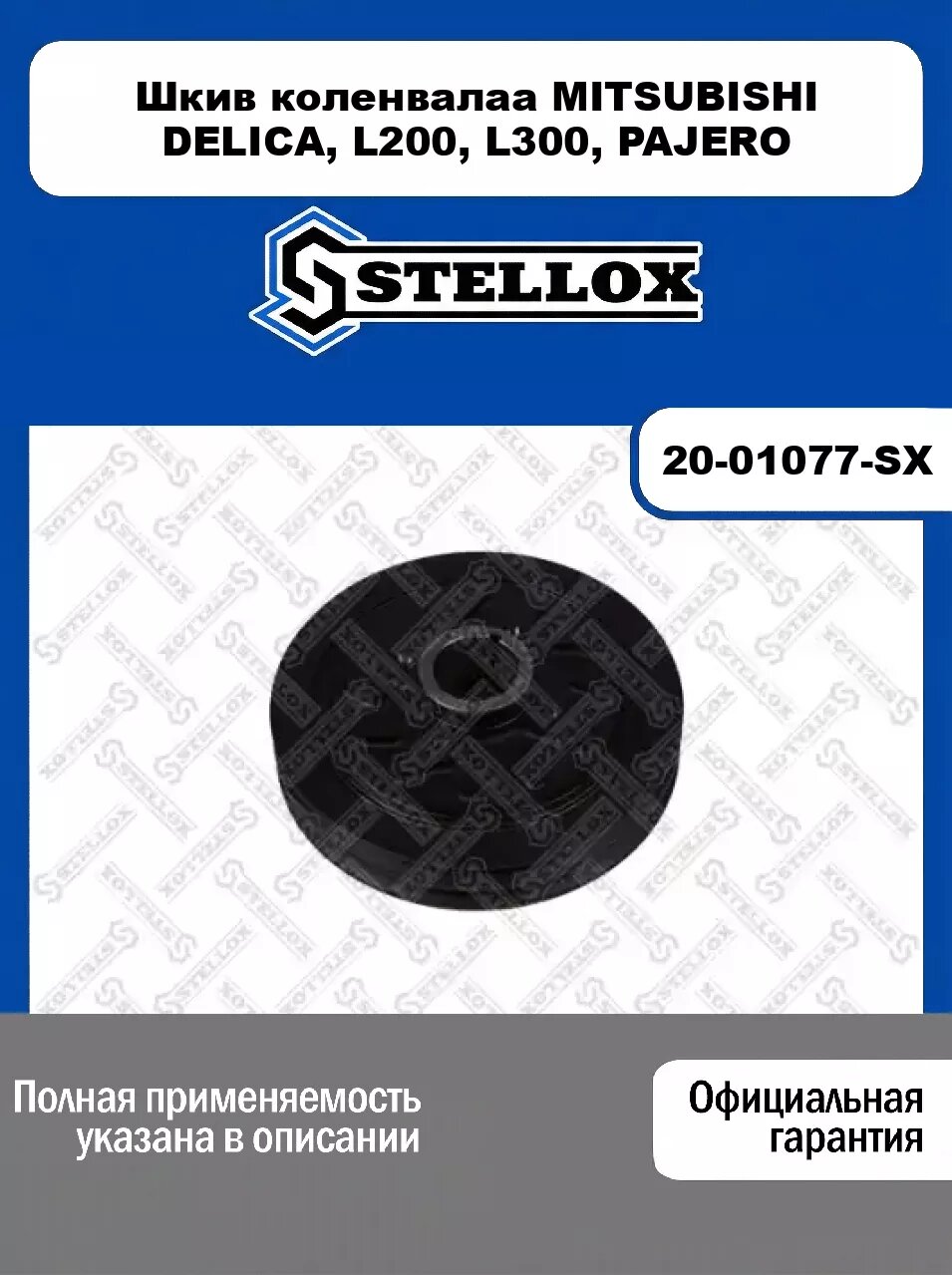 Шкив коленвалаа MITSUBISHI DELICA, L200, L300, PAJERO 20-01077-SX, STELLOX