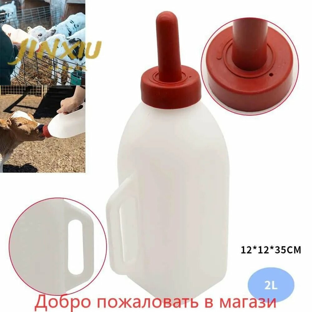 Бутылка для кормления выпойки телят с соской КРС,2л