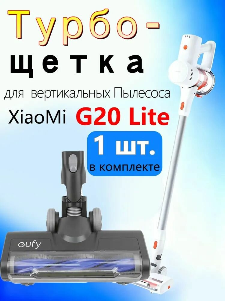 Турбощетка Xiaomi G20Lite роликовая для пылесоса, подходит к Xiaomi G20LITE