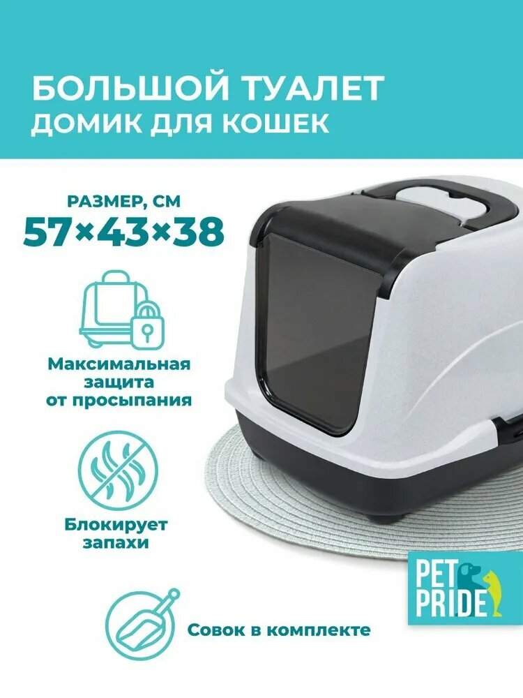 Туалет-домик для кошек PET PRIDE, закрытый, большой, 57х43х38 см, бирюзовый
