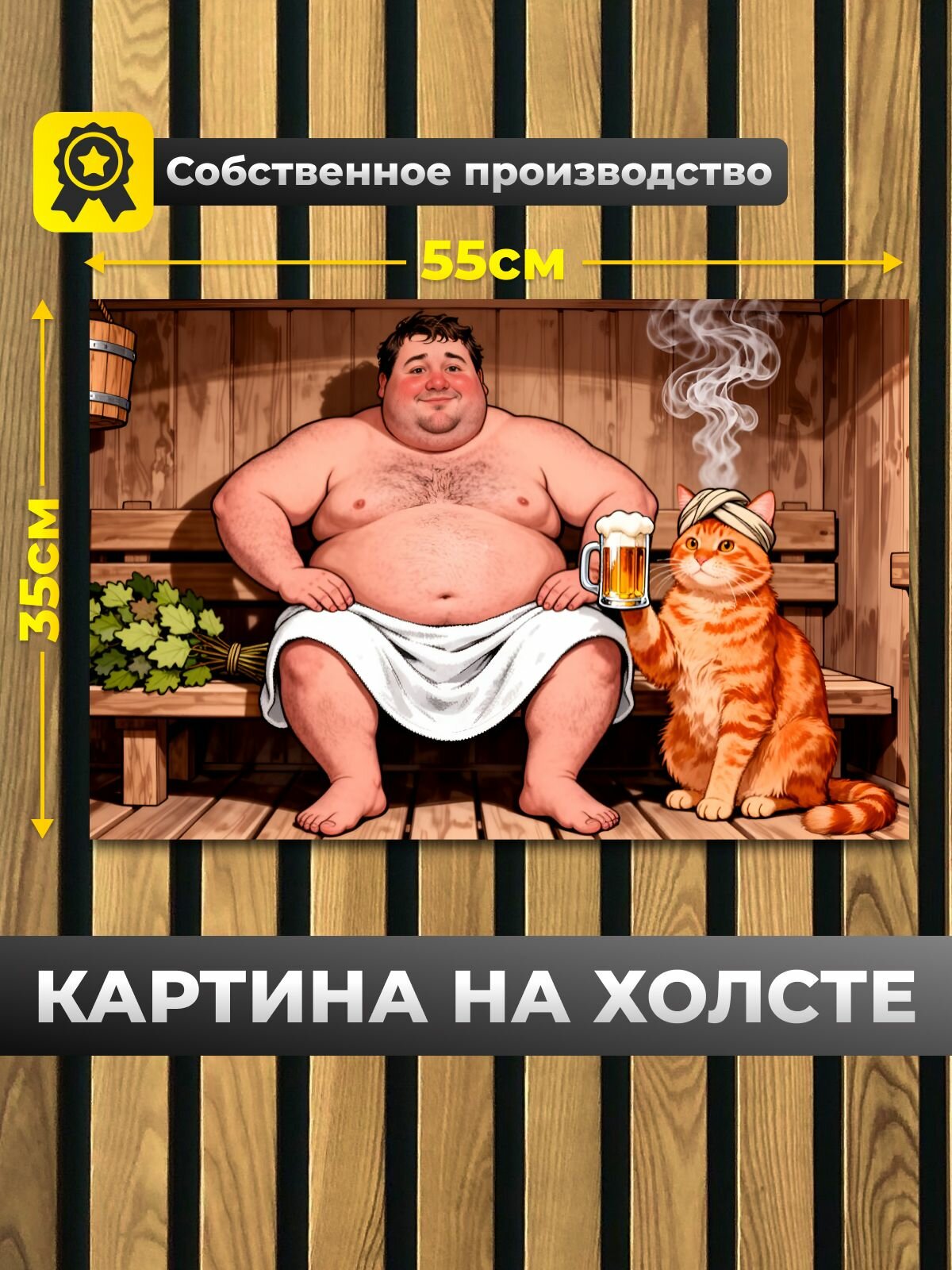 Анитрак Картина на стену "Банный сон" на холсте 35 х 55 с подрамником