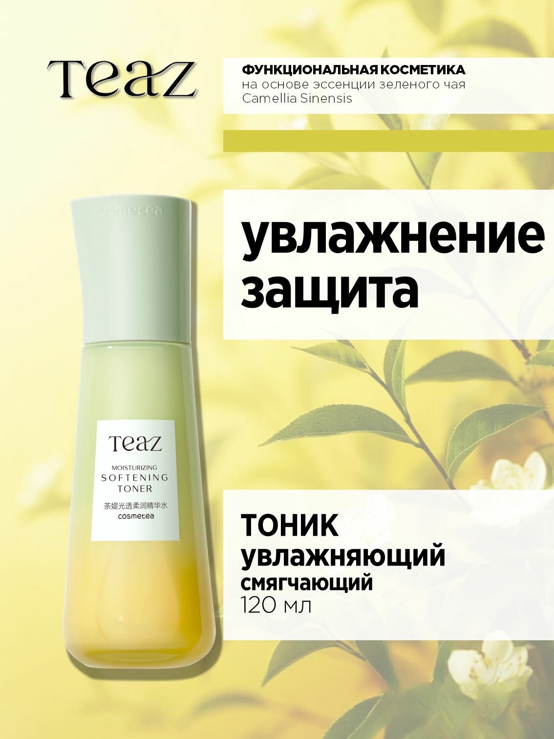 Тоник для лица увлажняющий TEAZ