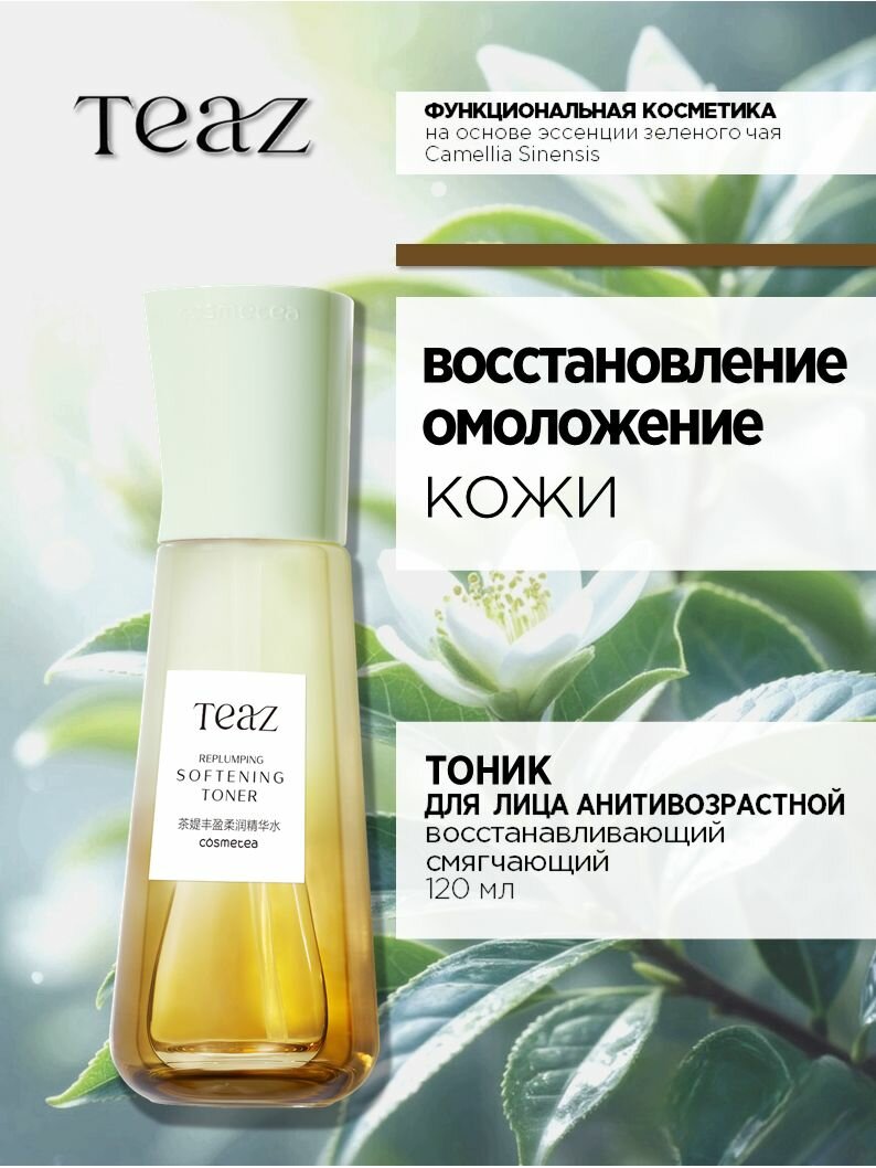 Tоник для лица антивозрастной TEAZ