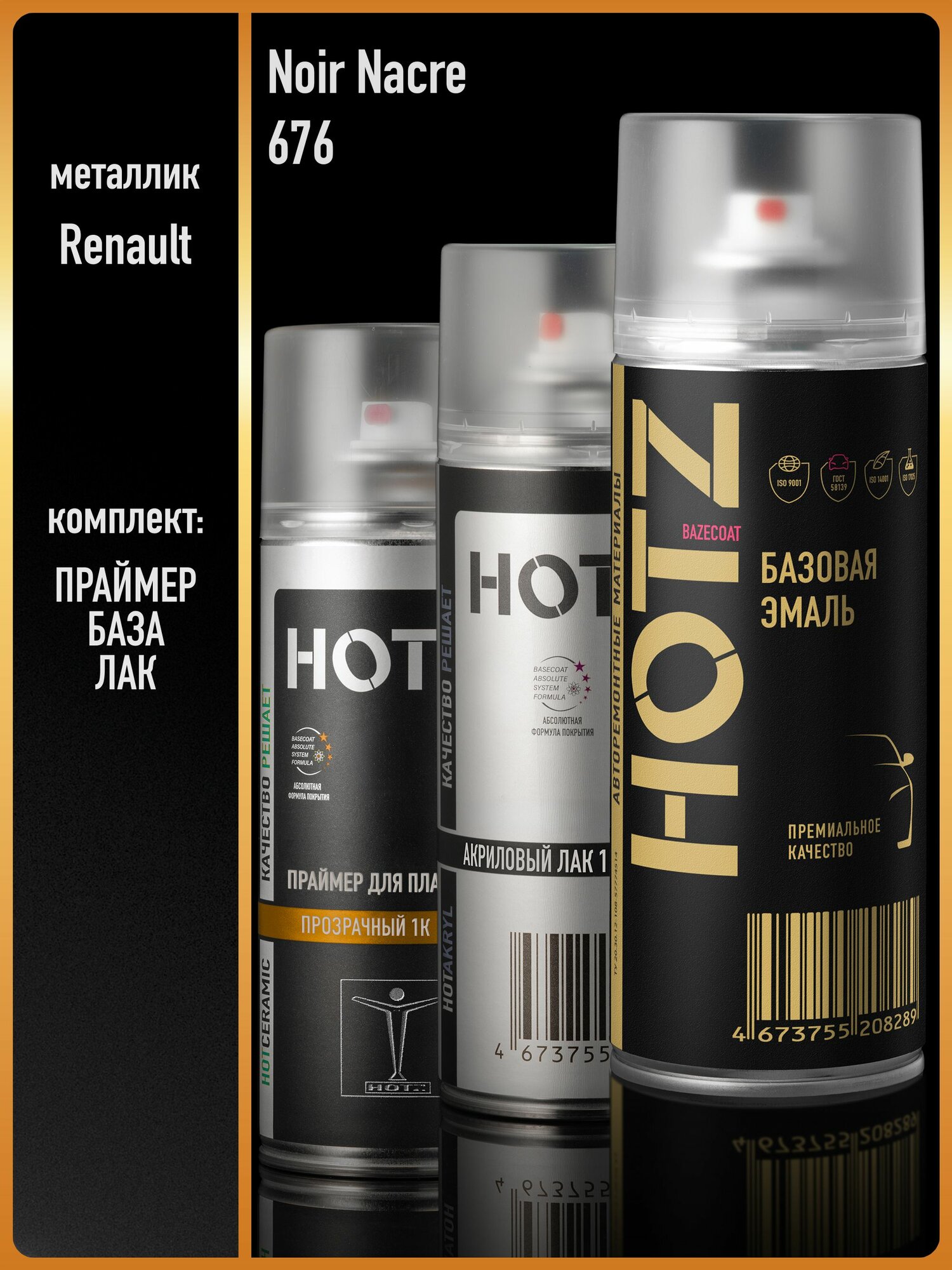Комплект: ( Краска аэрозольная 1K "Renault Noir Nacre/Черная жемчужина 676" 520 мл + Праймер для пластика 1К, 520 мл + Лак автомобильный акриловый 1К), 520 мл, HOTZ