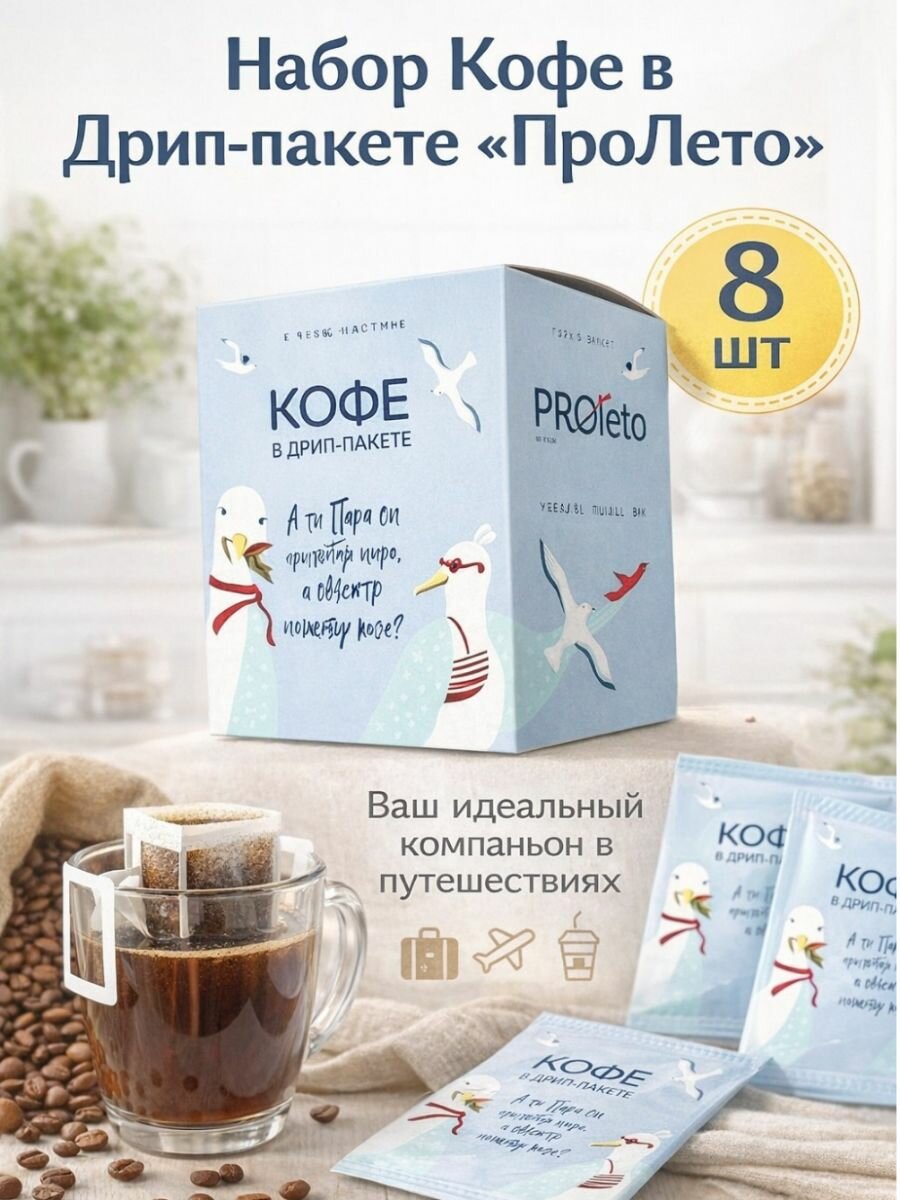 Набор Кофе в Дрип-пакете ПроЛето