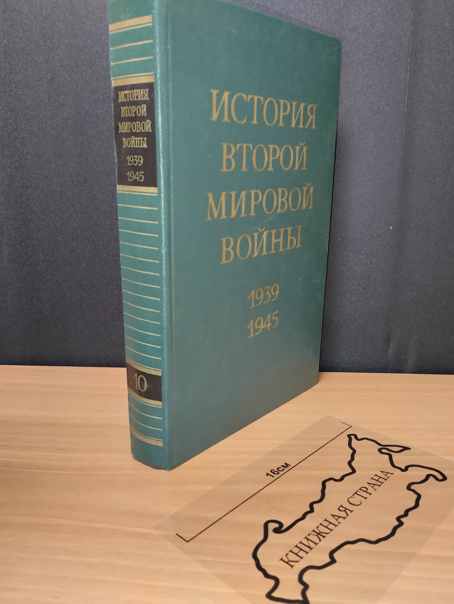 История Второй Мировой войны. 1939-1945. Том 10. 1979