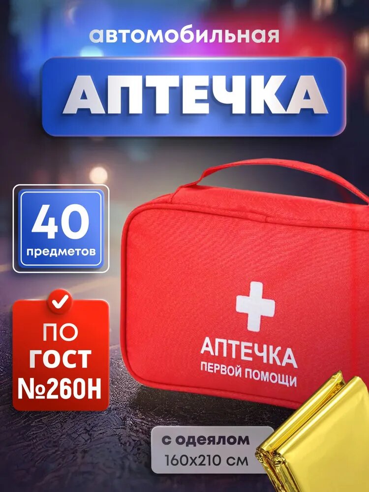 Аптечка автомобильная по ГОСТ приказу 260н первой медицинской помощи с наполнением, свежий состав 2026 года (14 наименований)