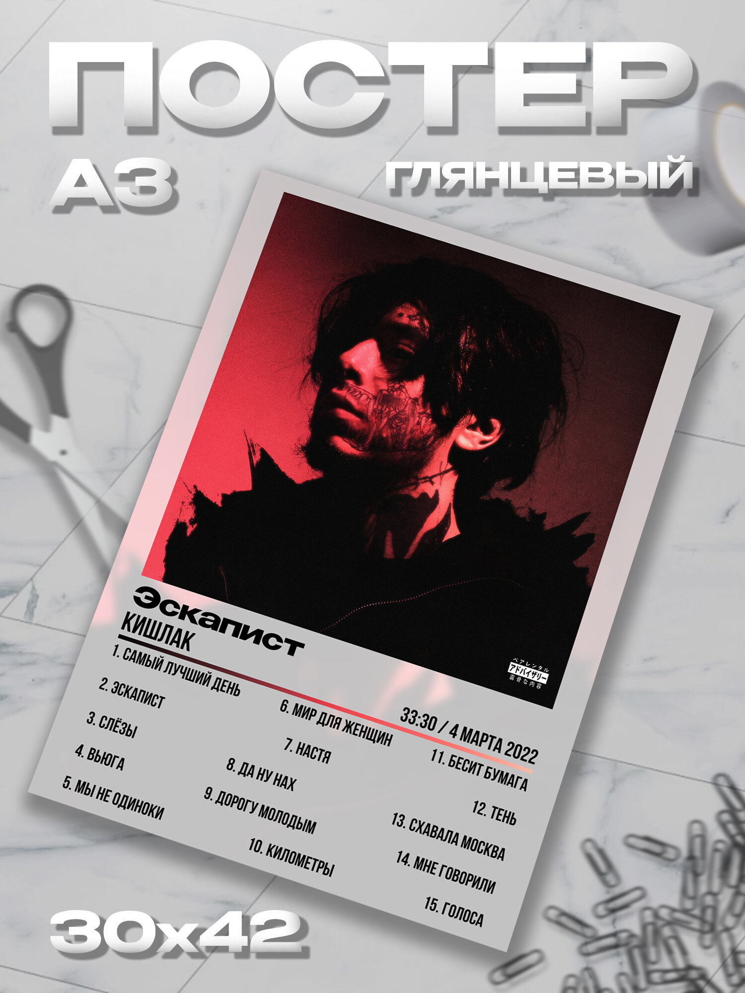 Плакат А3 Кишлак Эскапист постер / 30*42