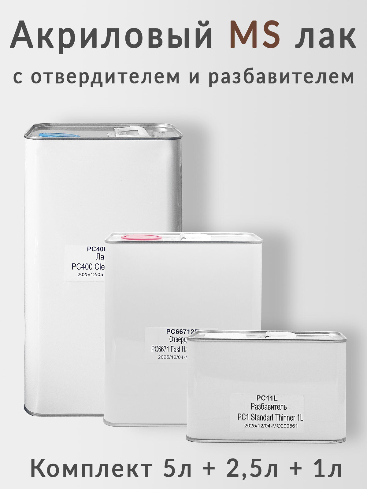 Лак MS 2+1 PC-400 c отвердителем и разбавителем (комплект, 5л+2,5л+1л)