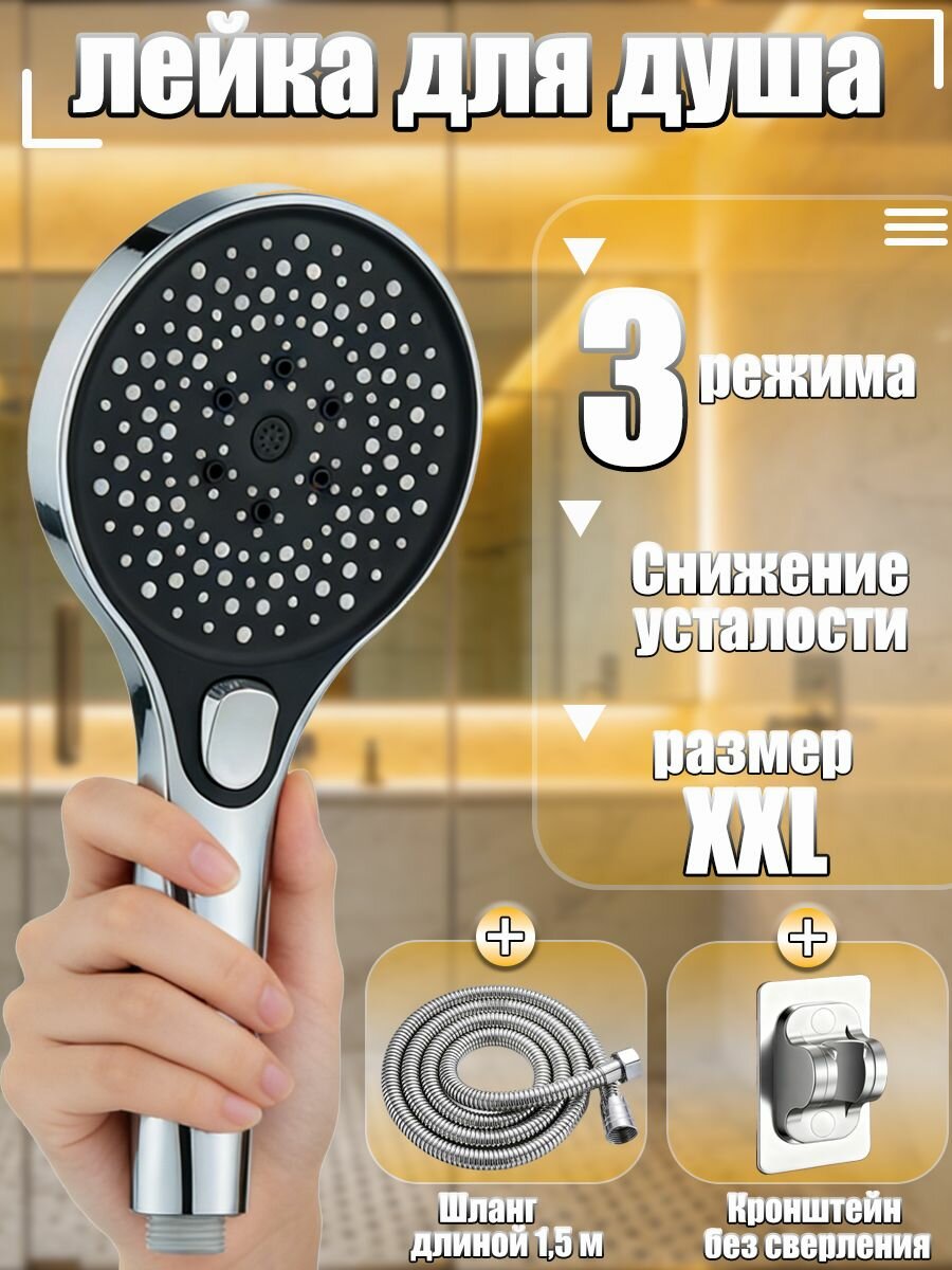 Лейка для душа большая В комплект входят шланг длиной 1,5 м и кронштейн.