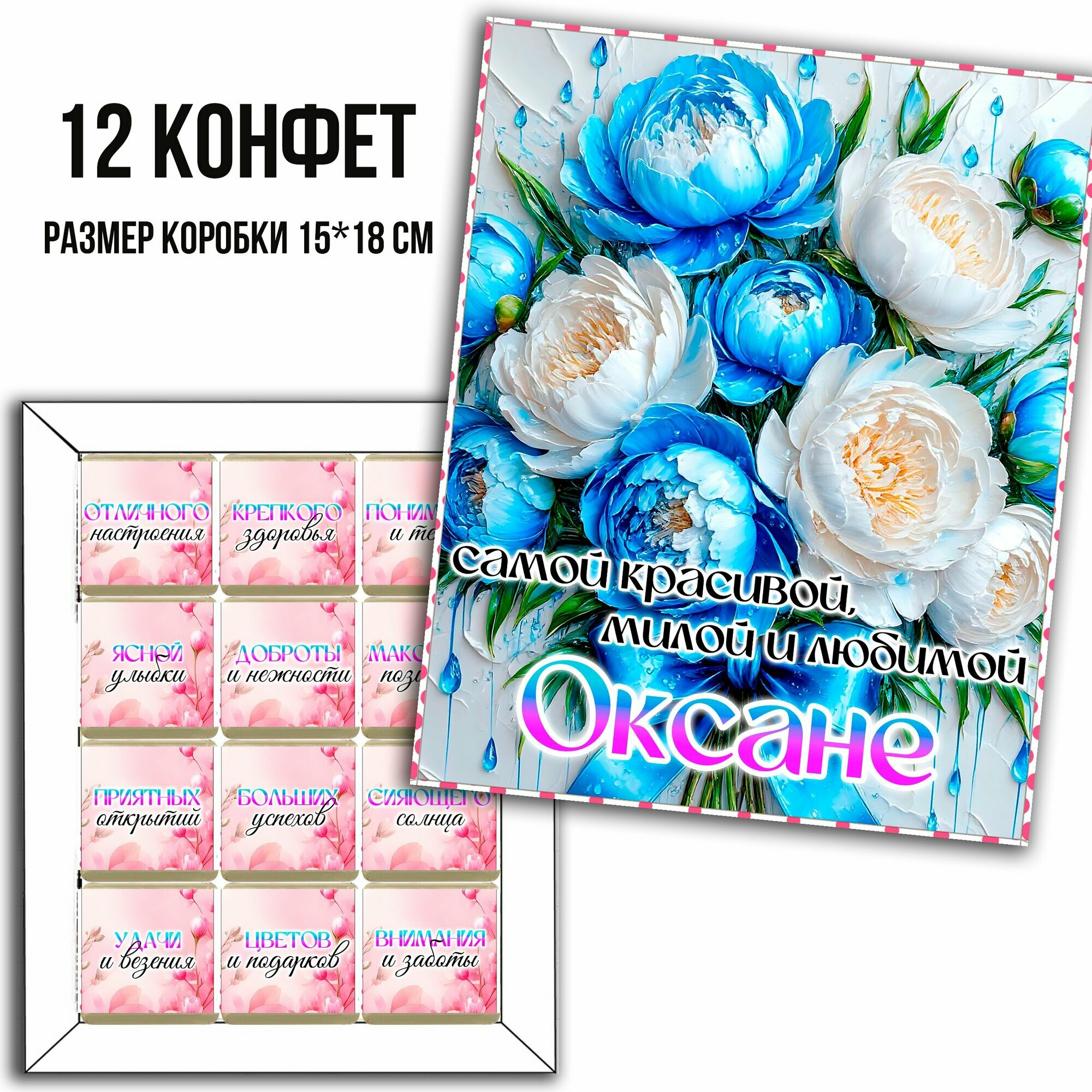 Подарочный набор конфет с именем Оксана. шокобокс именной для Оксаны. 12 конфет. 1 коробка