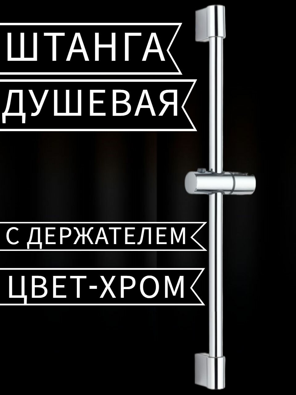 Стойка для душа с креплениями, 56 см, душевая штанга