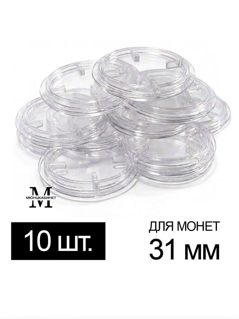 Капсулы для монет - 31 мм, упаковка 10 шт. Coin Box, #67000702