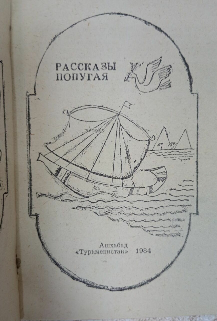 Рассказы попугая — фото 1