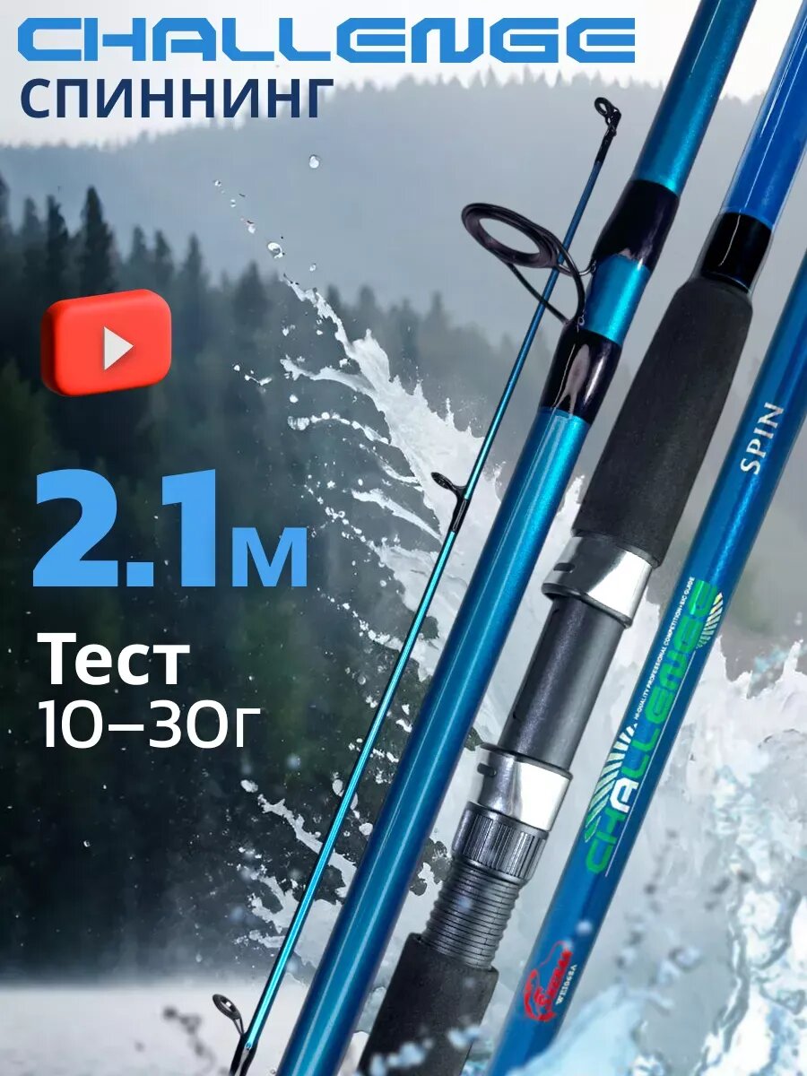 Спиннинг CHALLENGER, штекерный, средне-быстрый, для всех рыб, 2.1 м