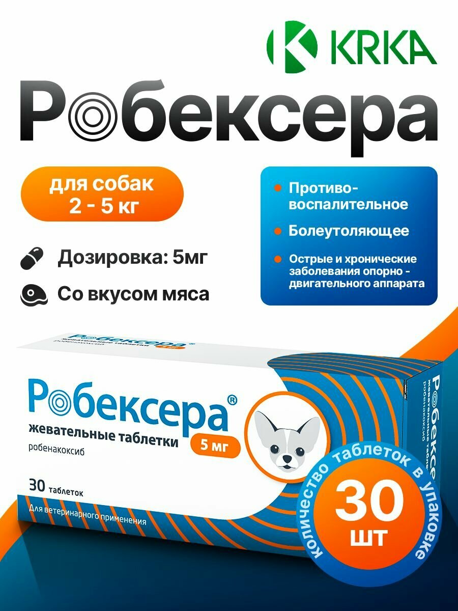 Противовоспалительные таблетки Робексера для собак, 5 мг, 30 таблеток, крка