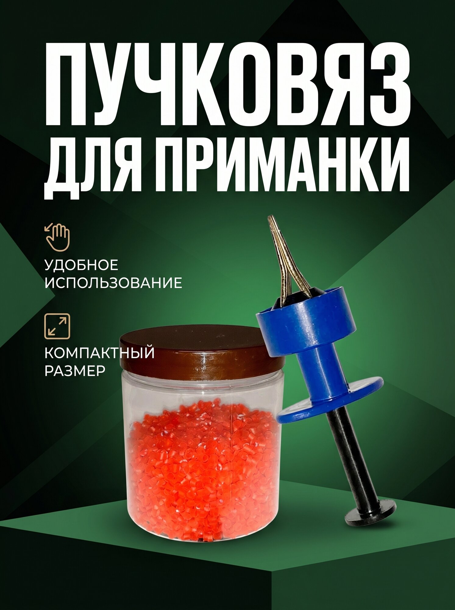 Рыболовный пучковяз, с годовым запасом резинок, для насадки приманок, длина 86мм