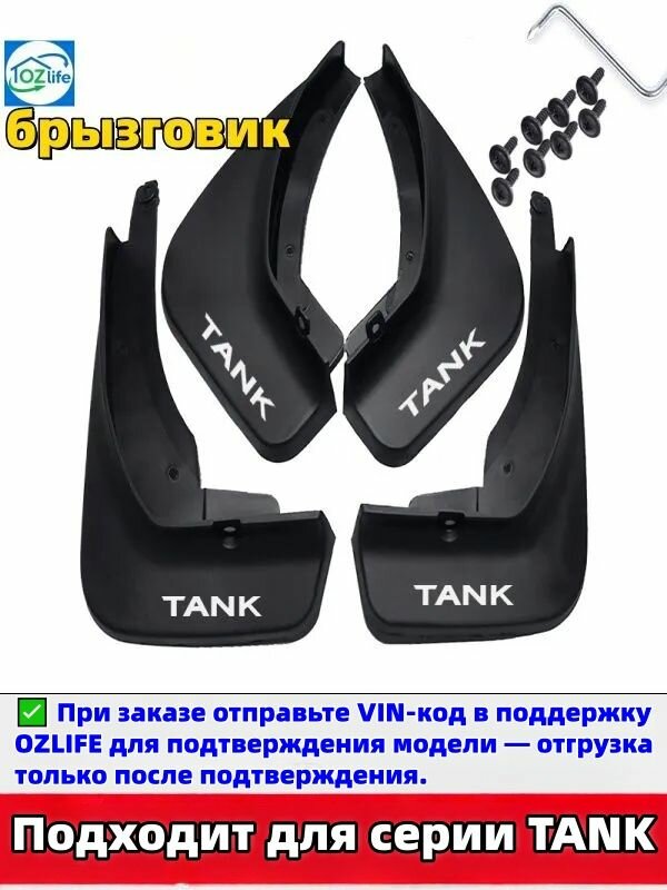 Брызговики, арт. Оригинальные брызговики на TANK300/400/500/700, 4 шт.