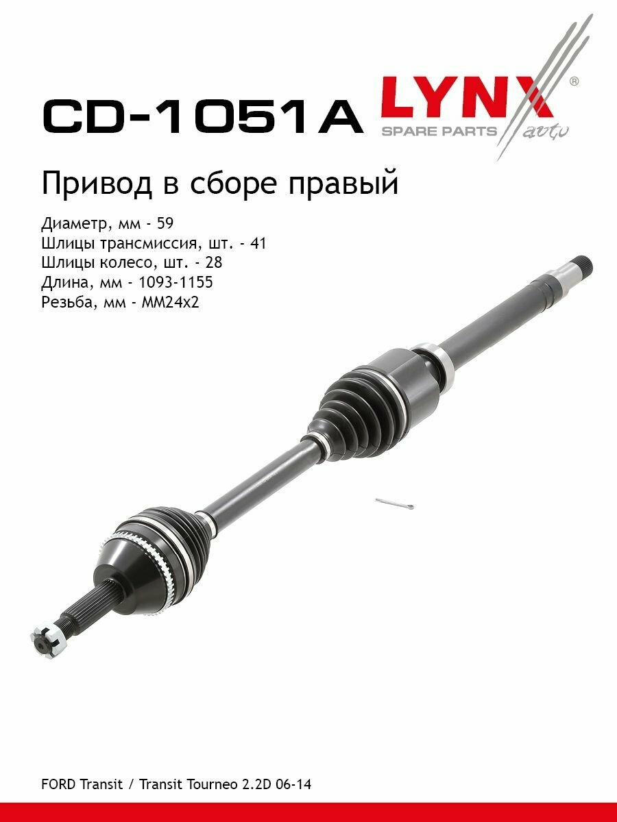 Привод колеса FORD Transit / Transit Tourneo 2.2D 06 14 правый (LYNXauto) / CD1051A
