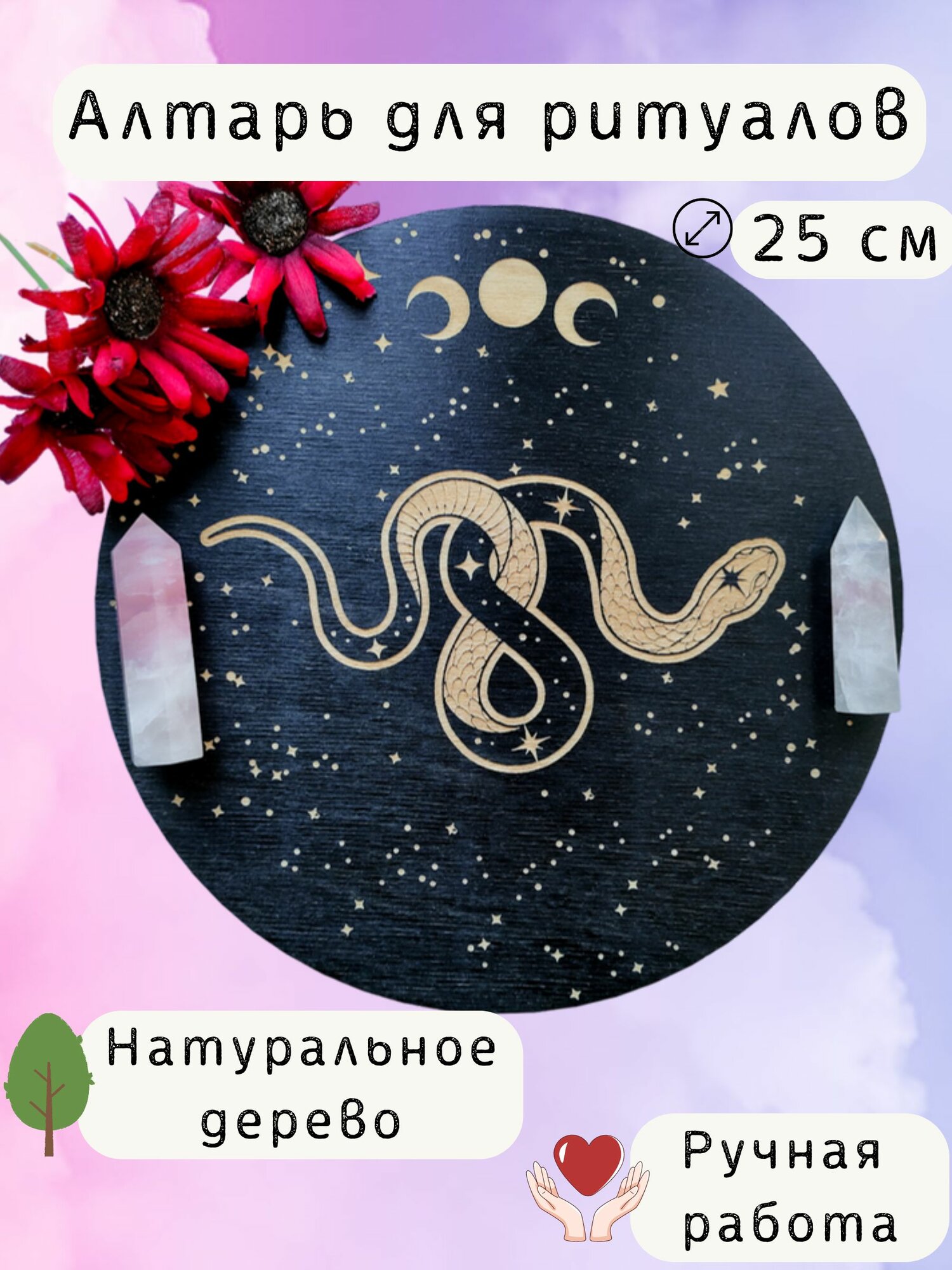 Алтарь для ритуалов Магическая Змея новогодняя доска для гадания и расклада Таро (25 см)