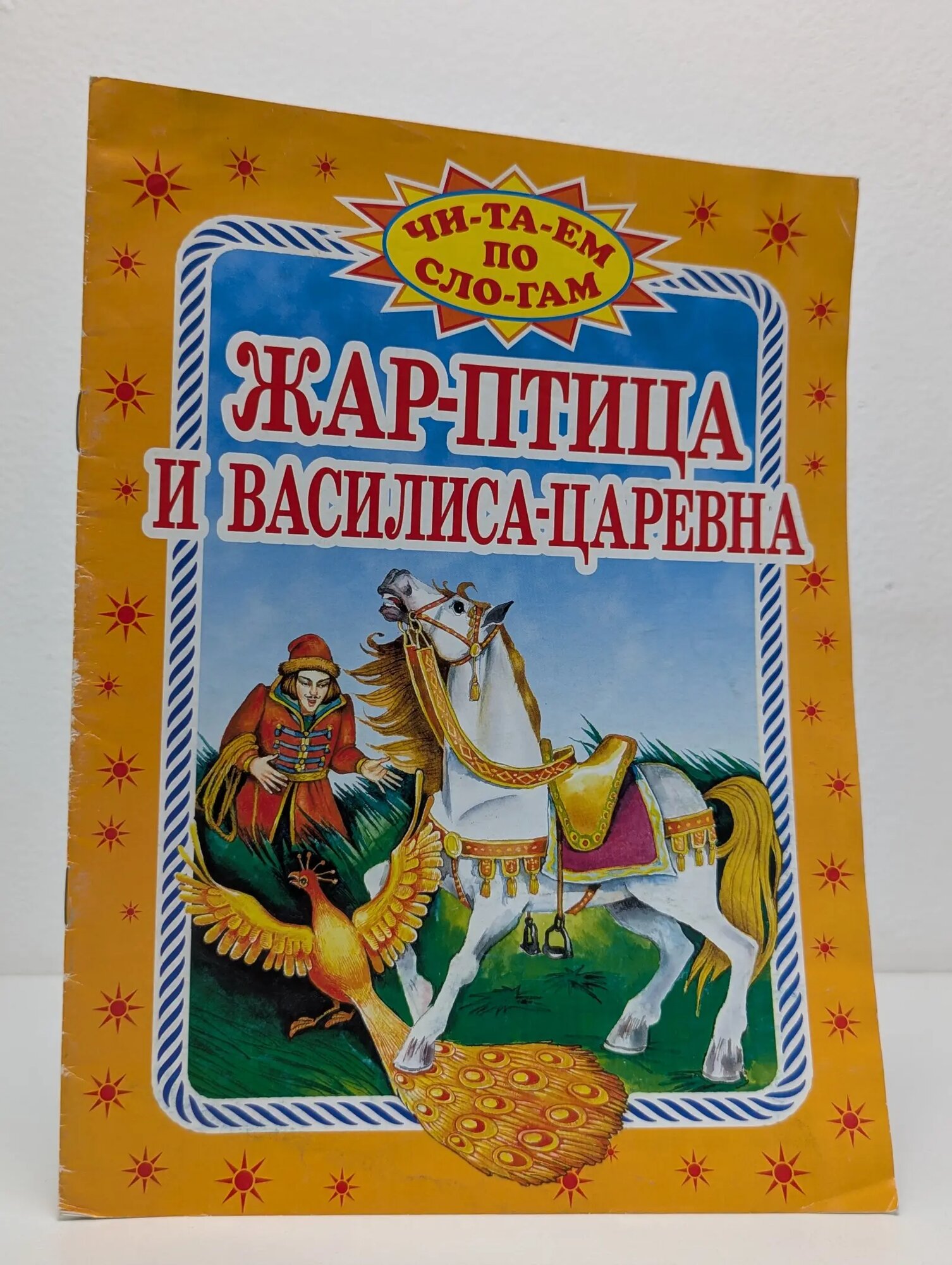 Читаем по слогам. Жар-птица и Василиса-Царевна Сборник 2011