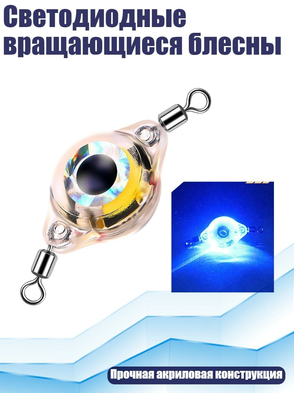 Светодиодные вращающиеся блесны, Синий