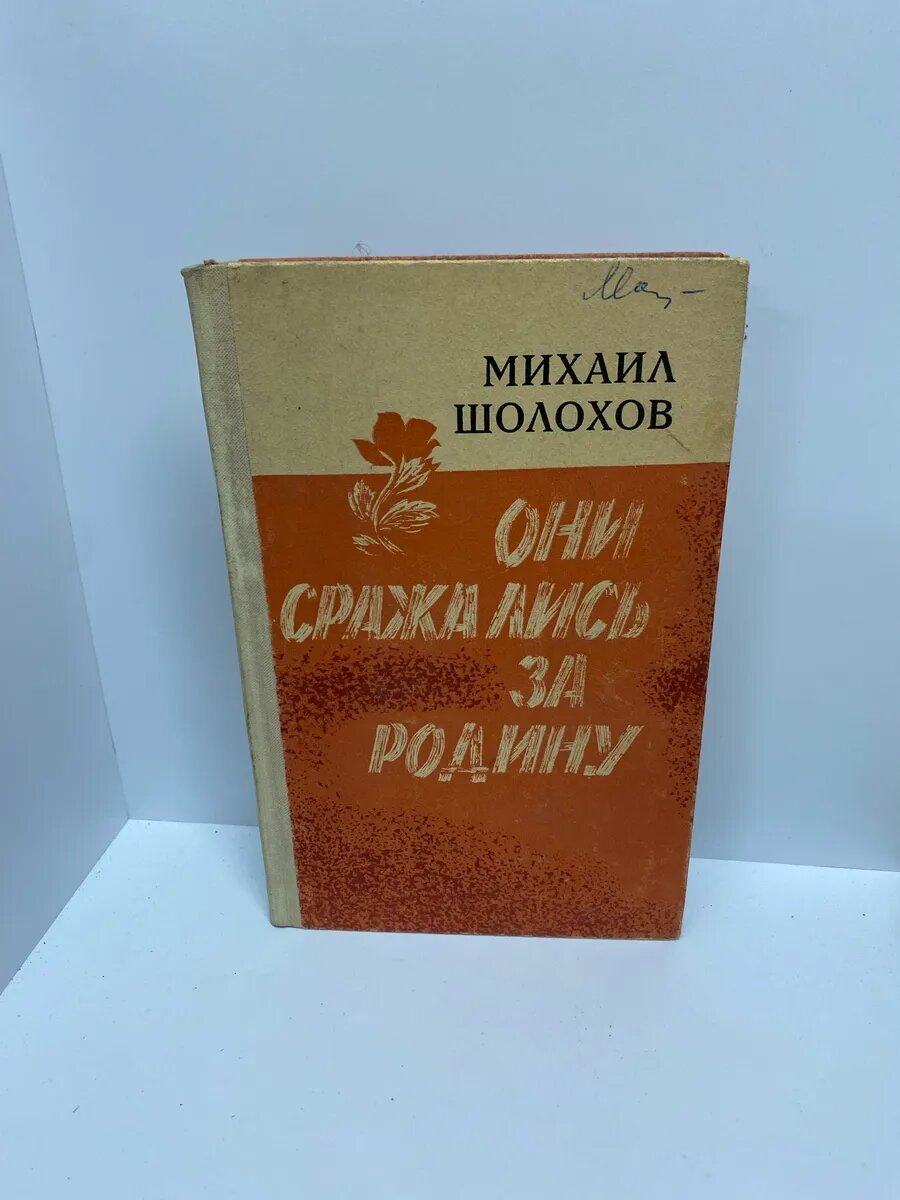 Книга Они сражались за Родину М. Шолохов (67)