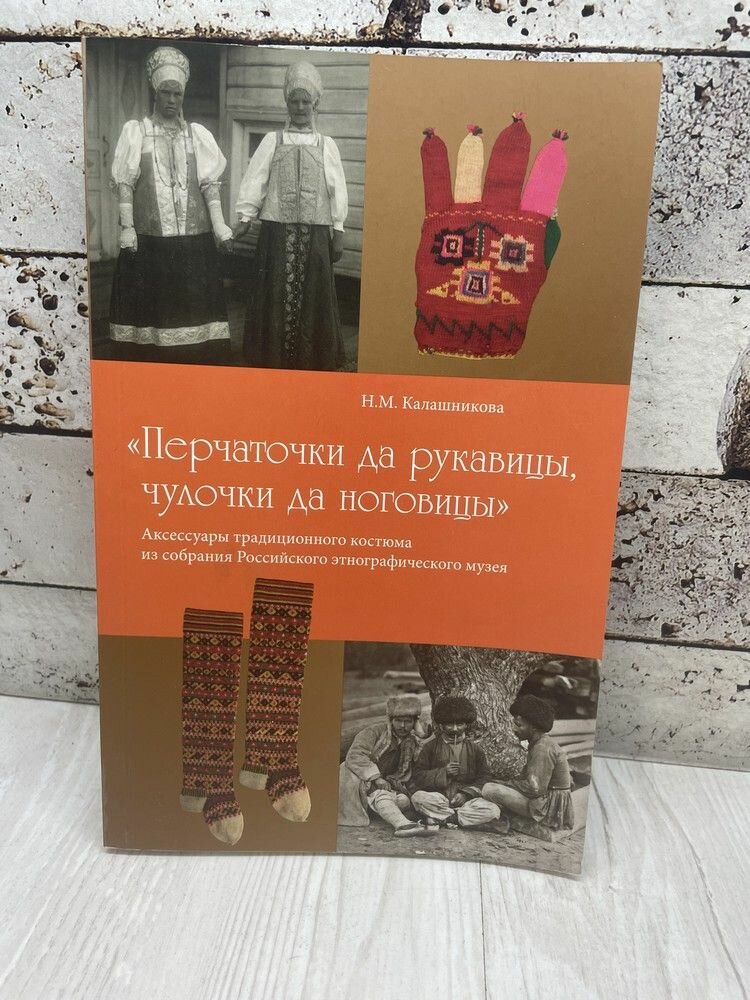 Калашникова Н. Перчаточки да рукавицы, чулочки да ноговицы. Аксессуары традиционного костюма из собрания Российского этнографического музея. Северный паломник 2015