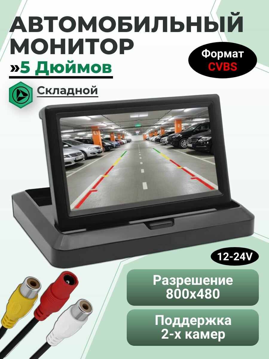 Монитор автомобильный 5 дюймов для камеры заднего и переднего вида, универсальный (Поддержка формата CVBS, 2 видеовхода AV/RCA), Складной