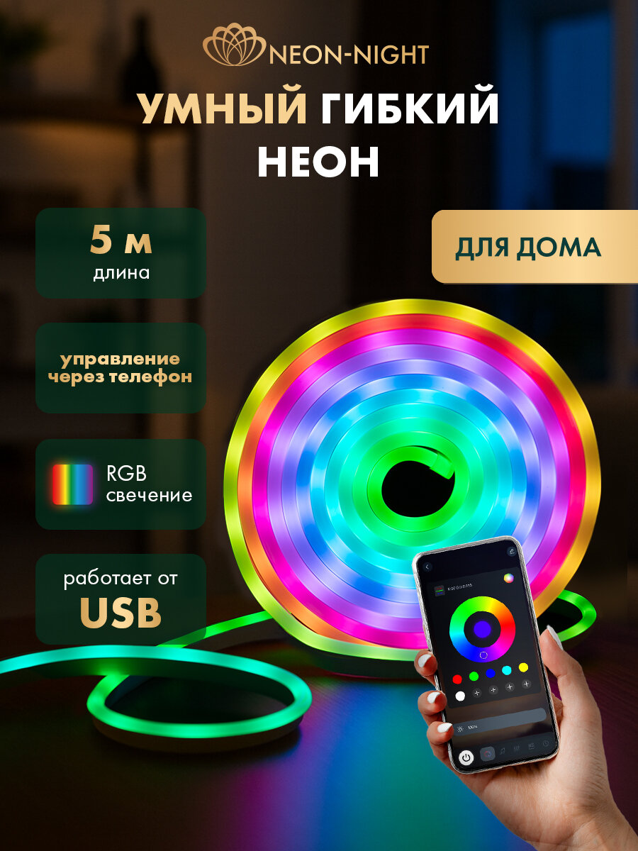 Умный RGB неон, гибкая светодиодная лента, подсветка с пультом управления, USB, 5 м, NEON-NIGHT