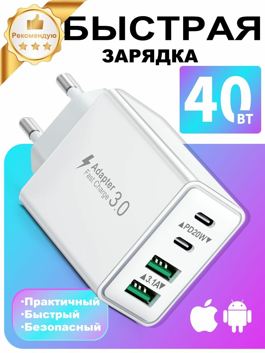 Зарядное устройство 40W/Быстрая Зарядка/ 2 USB-A + 2 USB-C/ Quick Charge/Белый