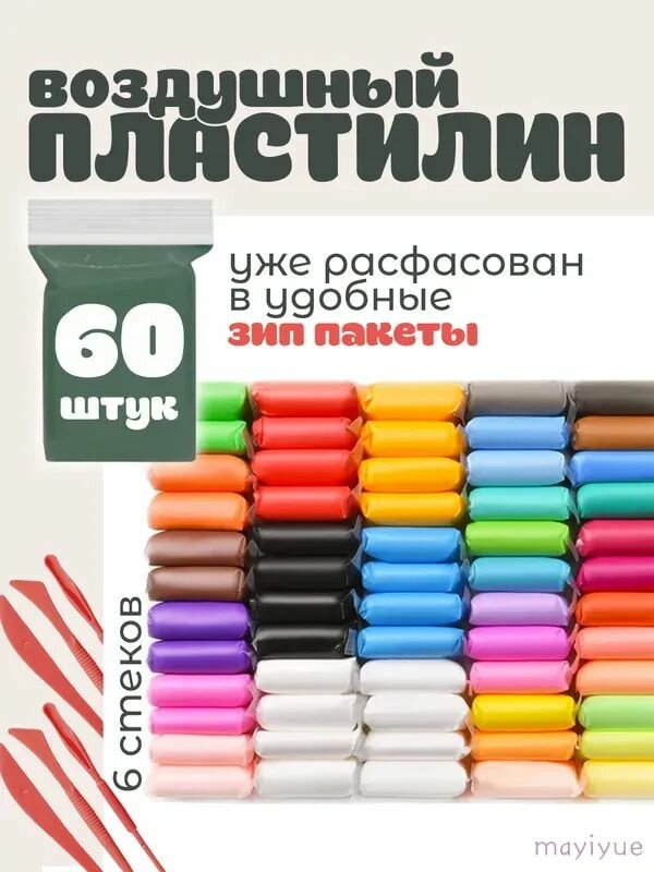 Воздушный пластилин детский для лепки легкий мягкий скульптурный со стеками набор 60 шт LIZUNTOYS