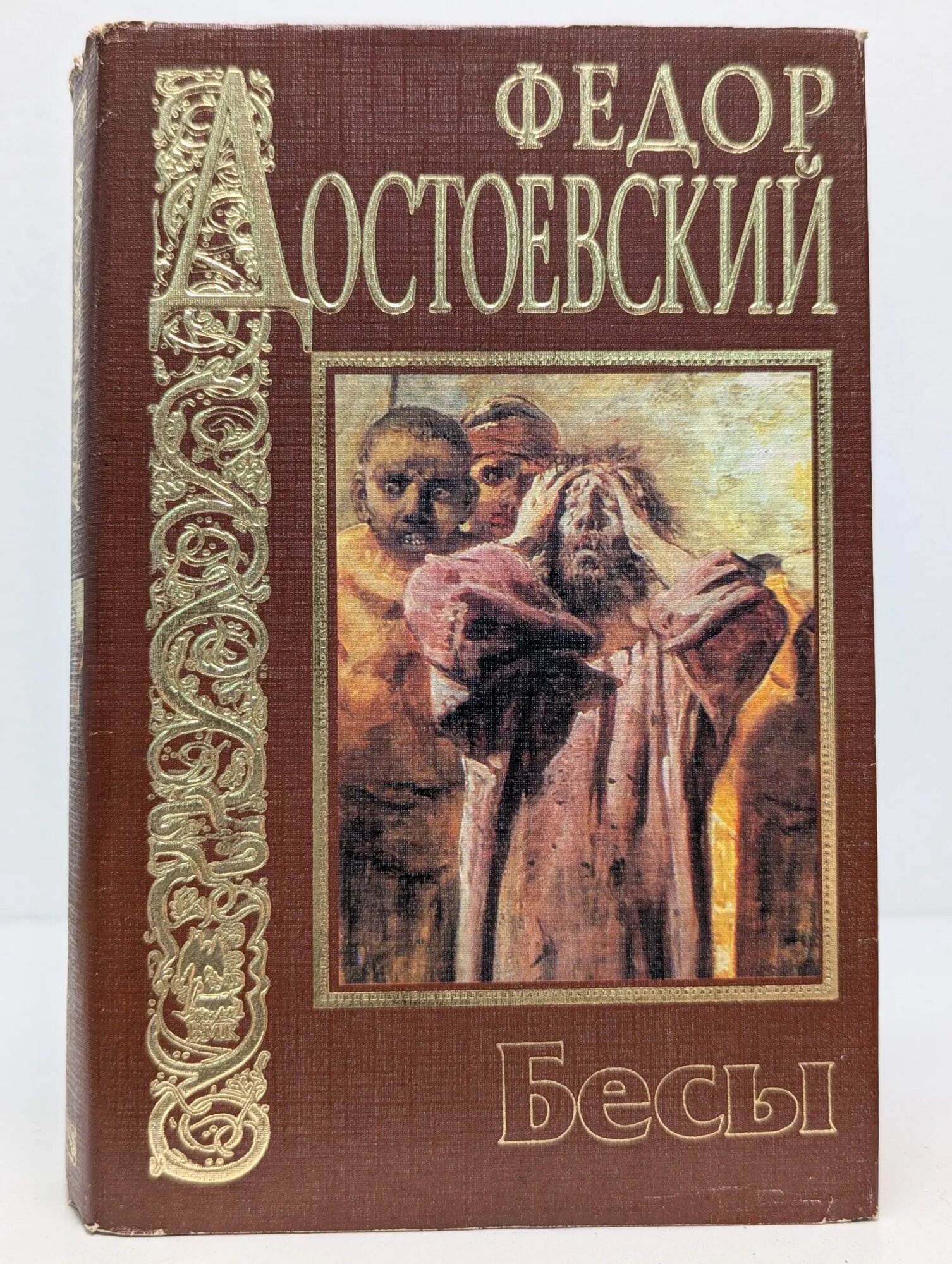 Библиотека мировой классики. Бесы Достоевский Фёдор Михайлович 1998