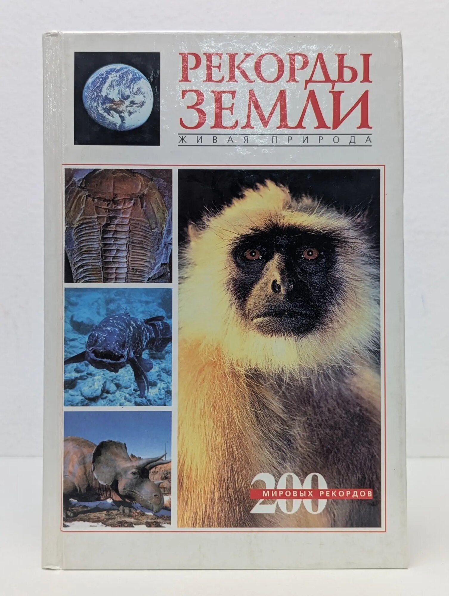 Рекорды Земли. Живая природа Сборник 1999