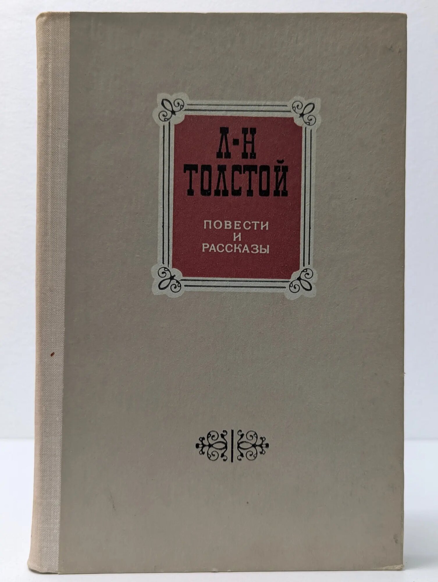 Л. Н. Толстой. Повести и рассказы Толстой Лев Николаевич 1977